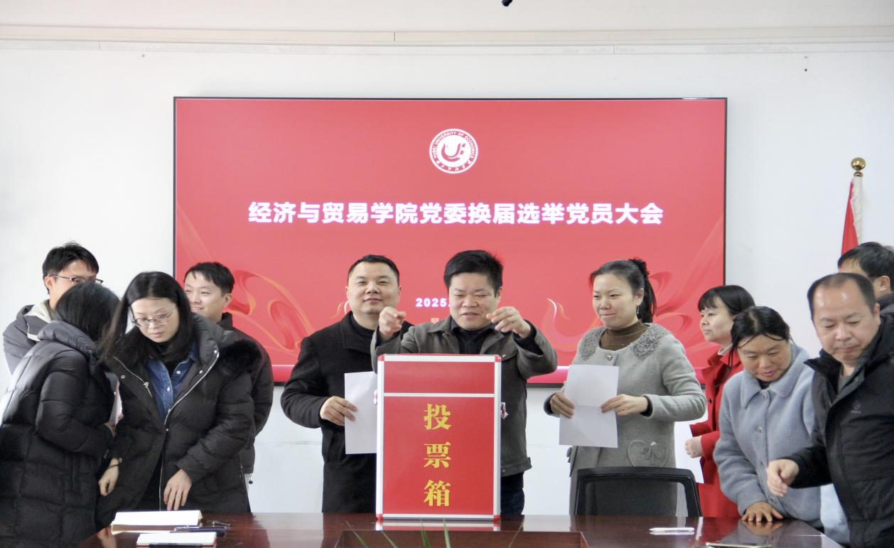 经济与贸易学院党委召开换届选举党员大会